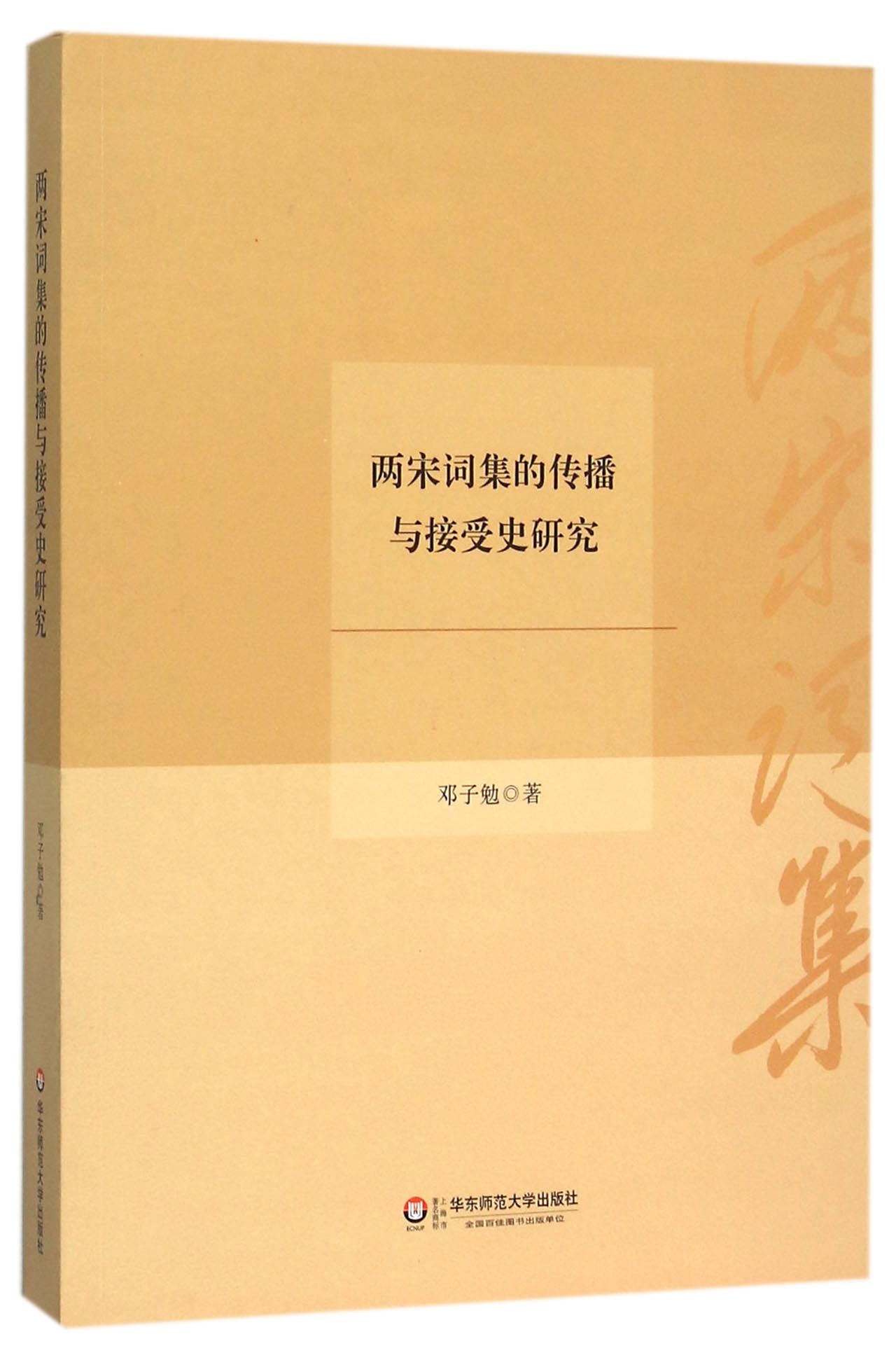 两宋词集的传播与接受史研究