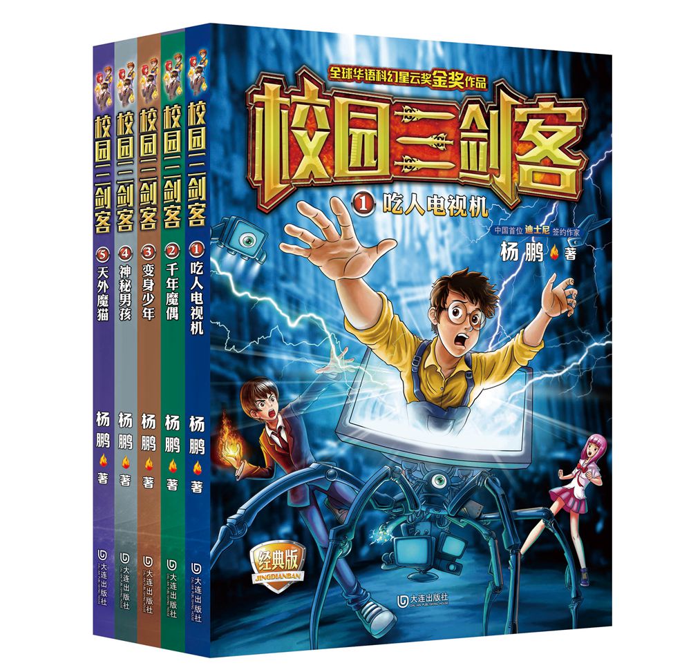 校园三剑客：经典版（1-5册套装） 少儿科幻经典作品 畅销20年 入选《中国教育报》名师推荐 迪士尼签约作家