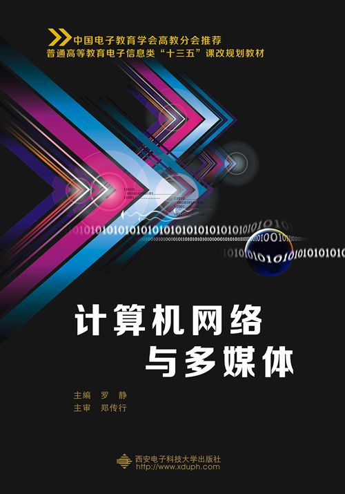 计算机网络与多媒体