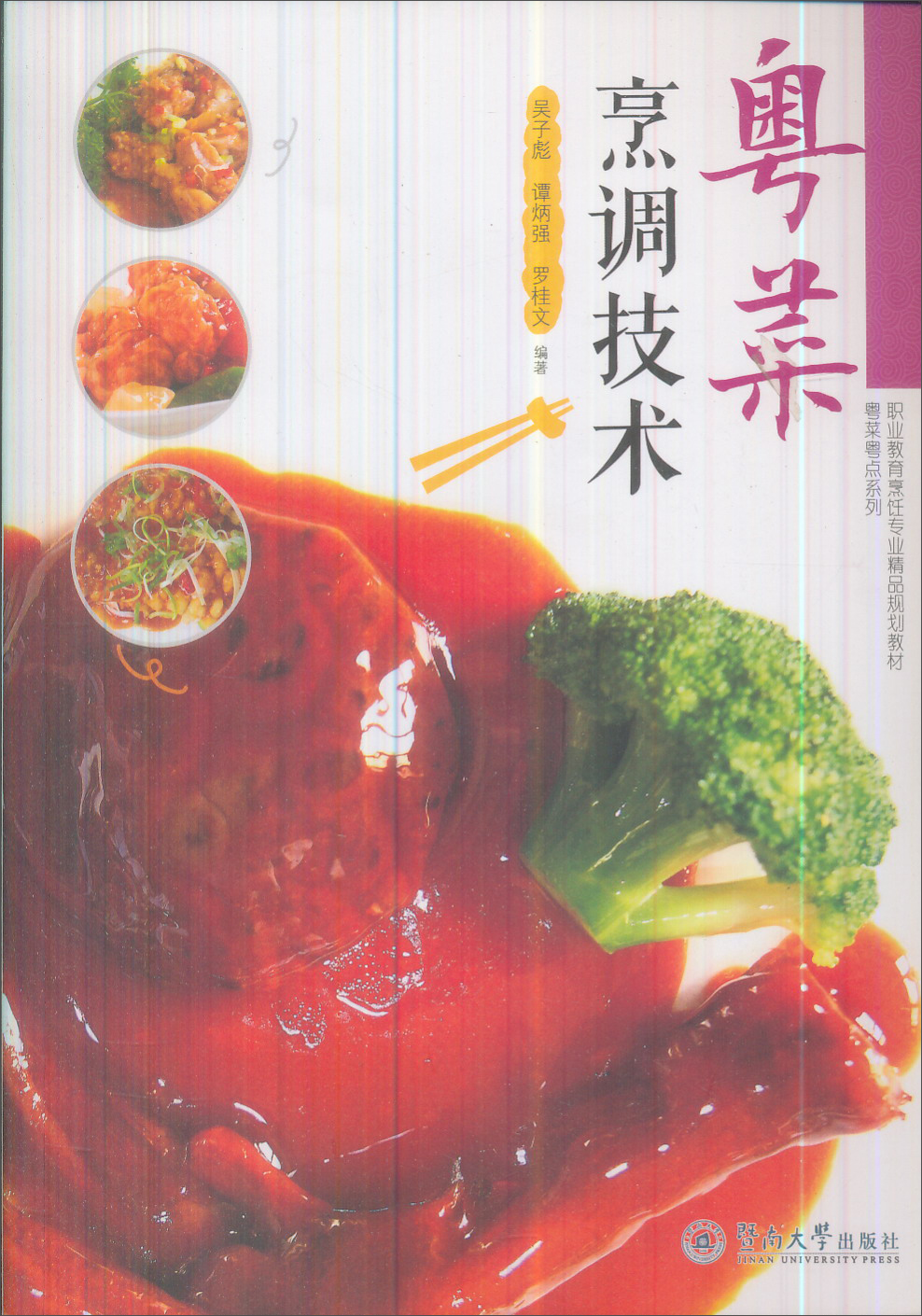 粤菜粤点系列：粤菜烹调技术（附光盘1张）/中等职业教育烹饪专业精品规划教材