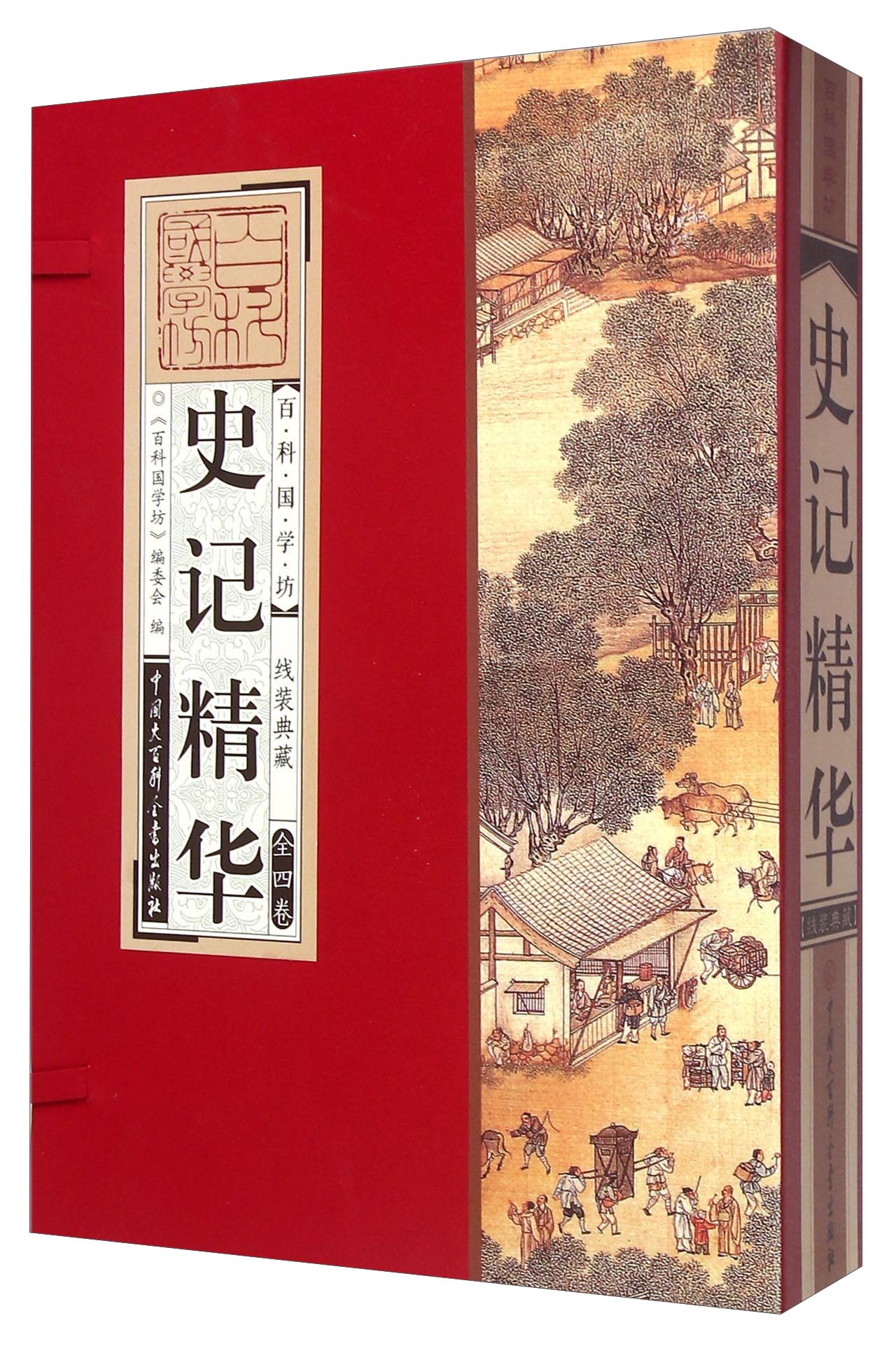史记精华（套装共4册）