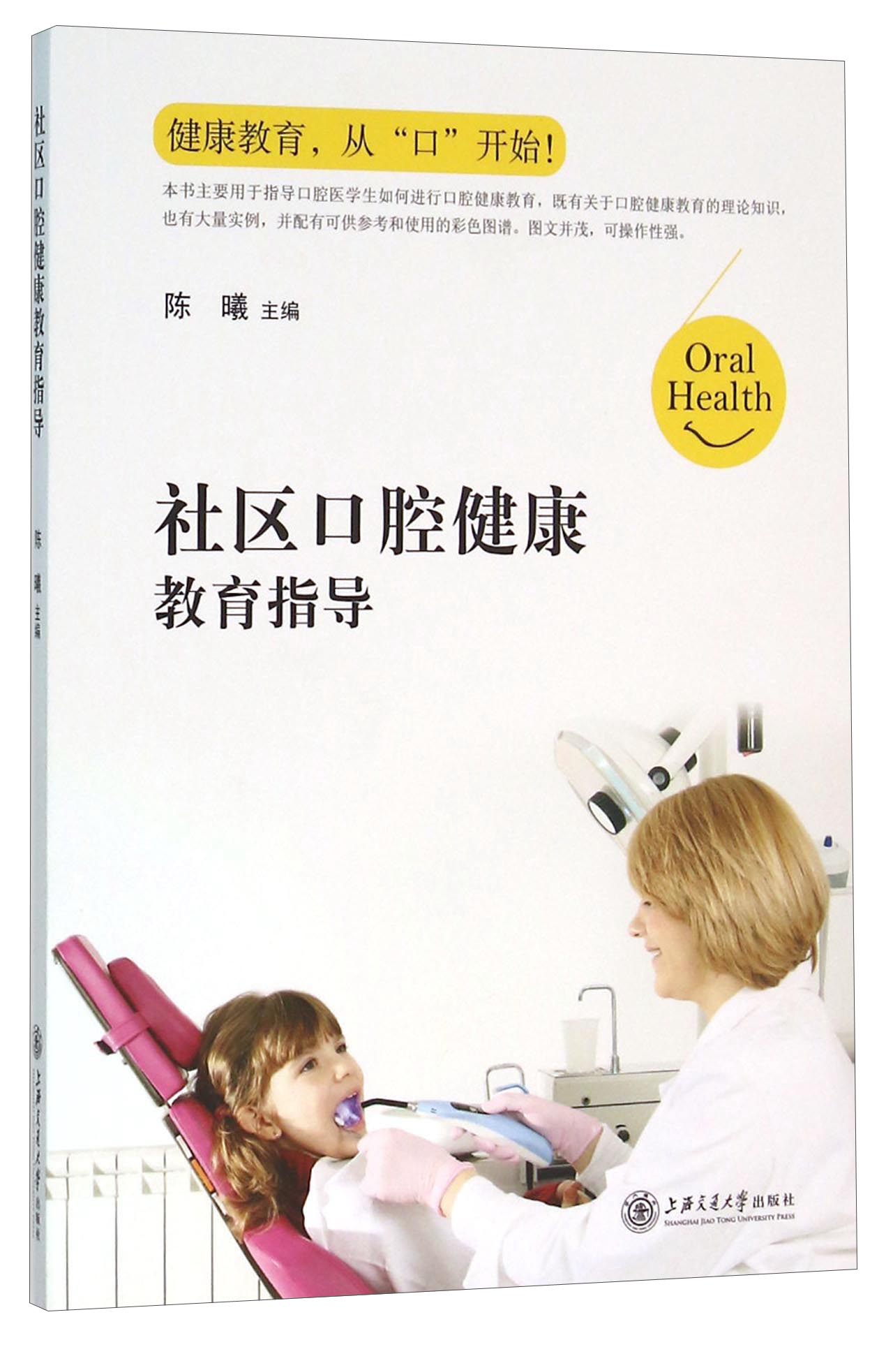 社区口腔健康教育指导 五官保健 社区口腔健康教育指导