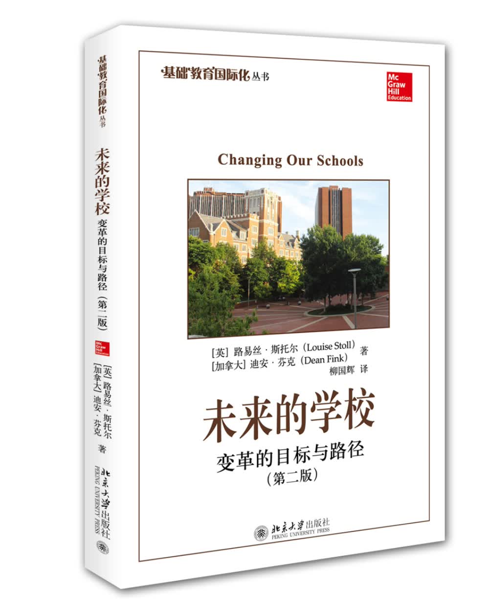 未来的学校：变革的目标与路径（第二版）
