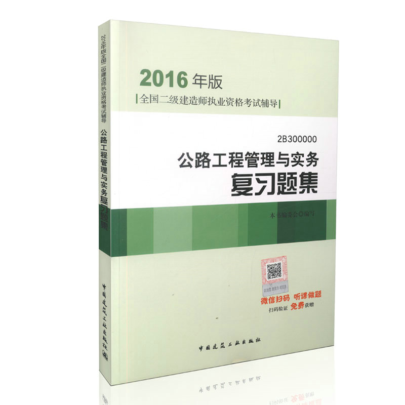2016年全国二级建造师执业资格考试辅导：公路工程管理与实务复习题集（含增值服务）