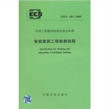 CECS 182:2005 智能建筑工程检测规程