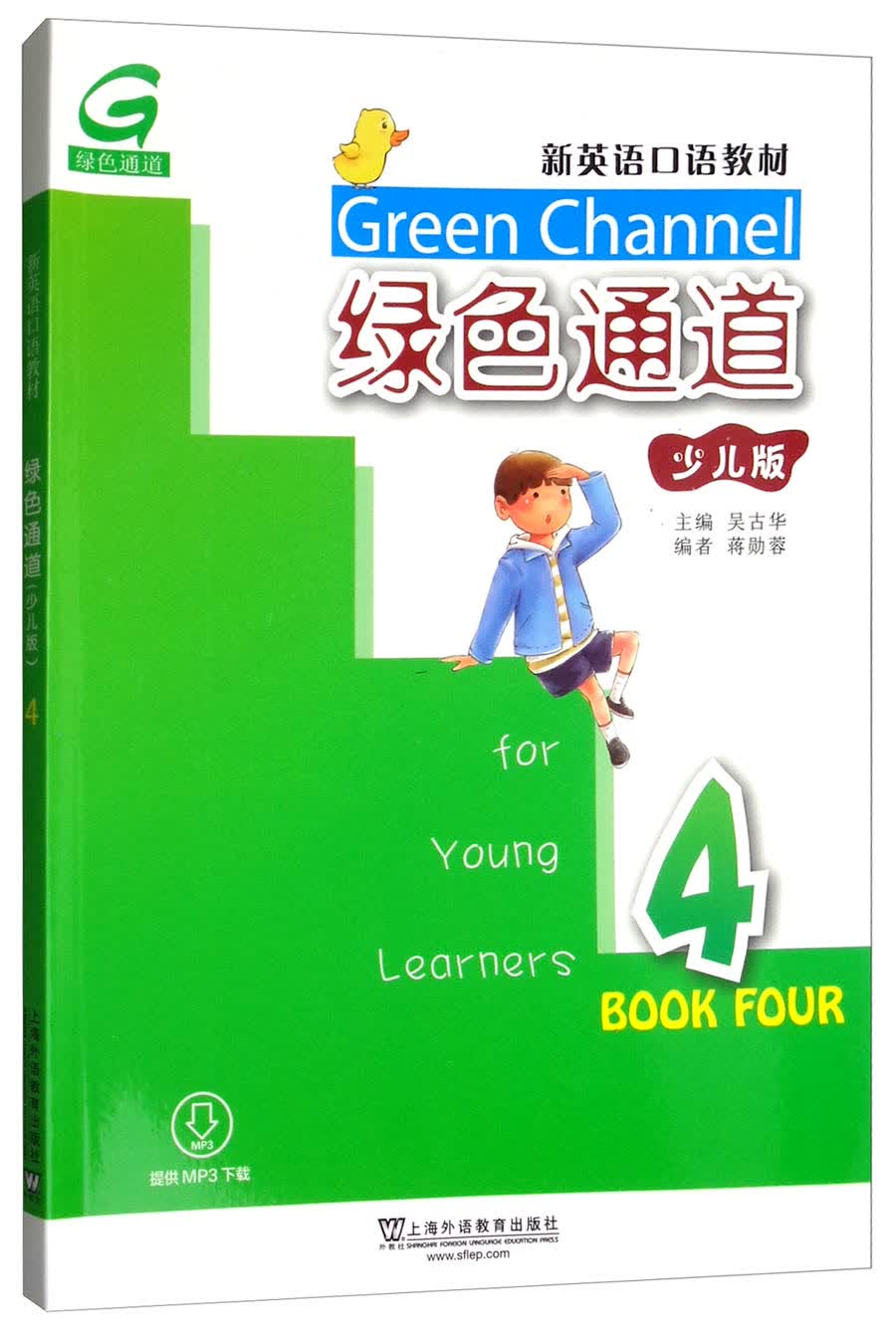 新英语口语教材：绿色通道 4（少儿版 mp3版）
