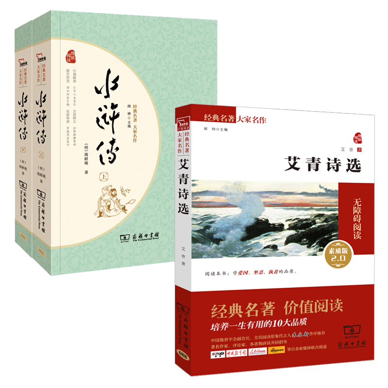 水浒传 艾青诗选 九年级上册阅读（套装2件共3册）
