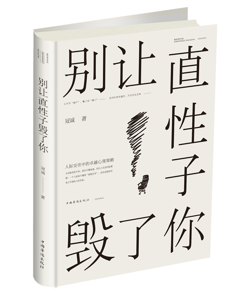 【W】别让直性子毁了你9787511371133