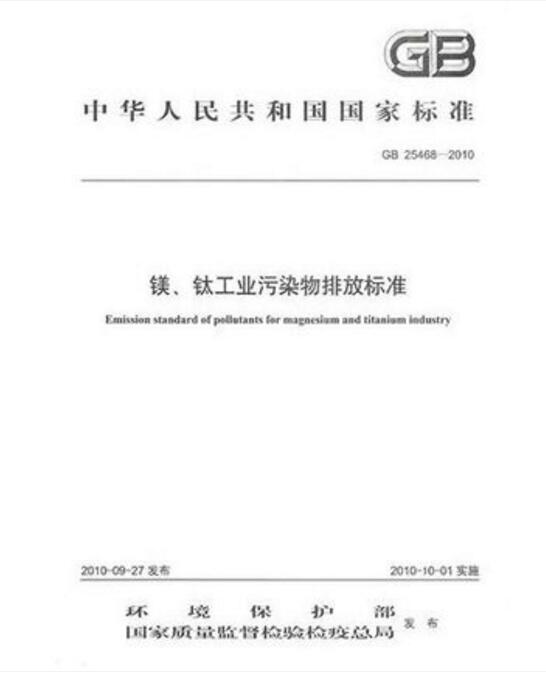 GB 25468-2010 镁、钛工业污染物排放标准