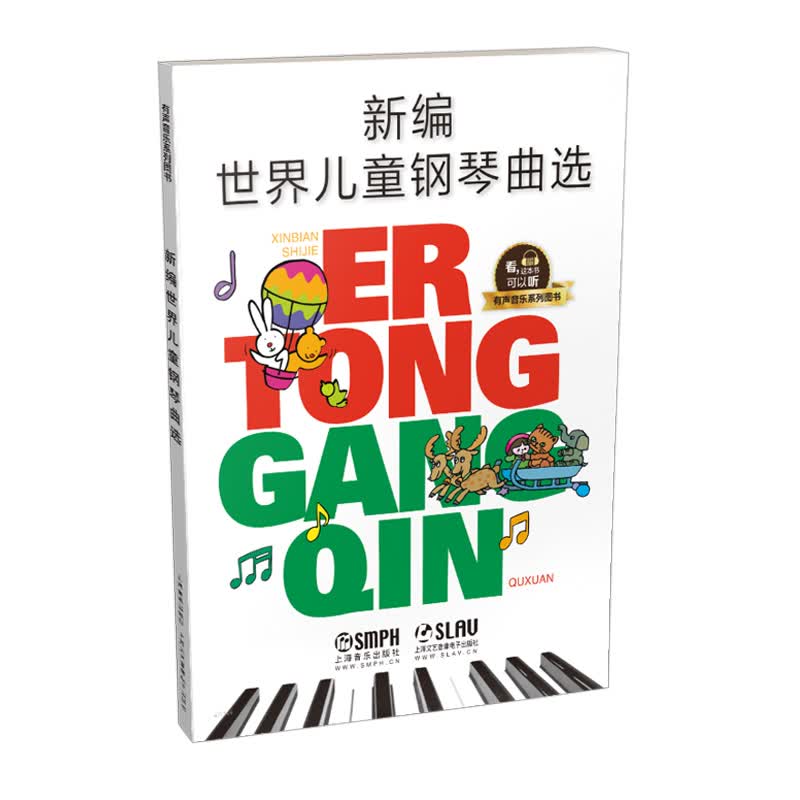 新编世界儿童钢琴曲选（有声音乐系列图书）