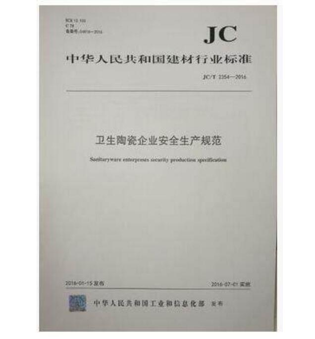 JC/T 2354-2016 卫生陶瓷企业安全生产规范