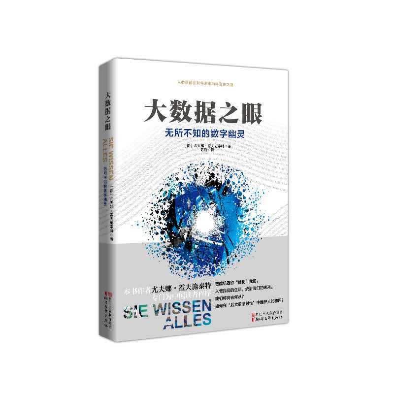 大数据之眼：无所不知的数字幽灵9787533950880