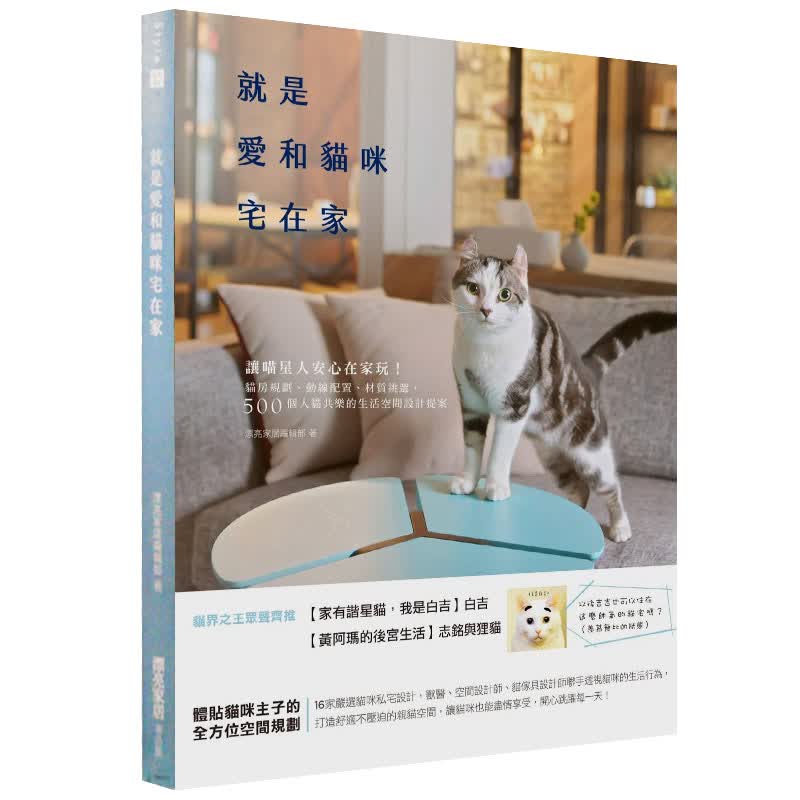就是爱和猫咪宅在家： 让喵星人安心在家玩！宠物指南书 港台原版图书籍台版进口麦浩斯善本图书