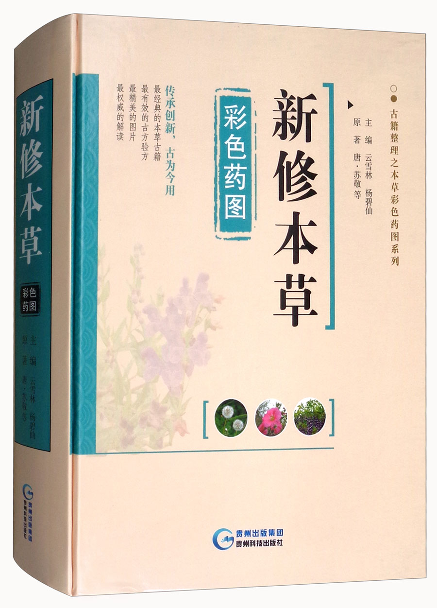 新修本草彩色药图/古籍整理之本草彩色药图系列