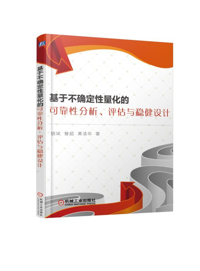 基于不确定性量化的可靠性分析、评估与稳健设计