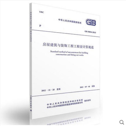 GB 50854-2013 房屋建筑与装饰工程工程量计算规范