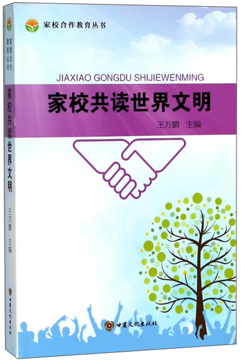 家校共读世界文明/家校合作教育丛书