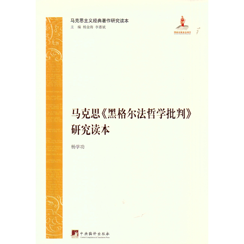 马克思《黑格尔法哲学批判》研究读本 杨学功 中央编译 9787511734815