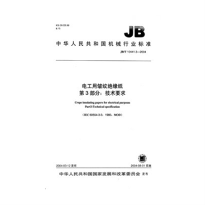 JB/T 10441.3-2004 电工用皱纹绝缘纸 第3部分：技术要求