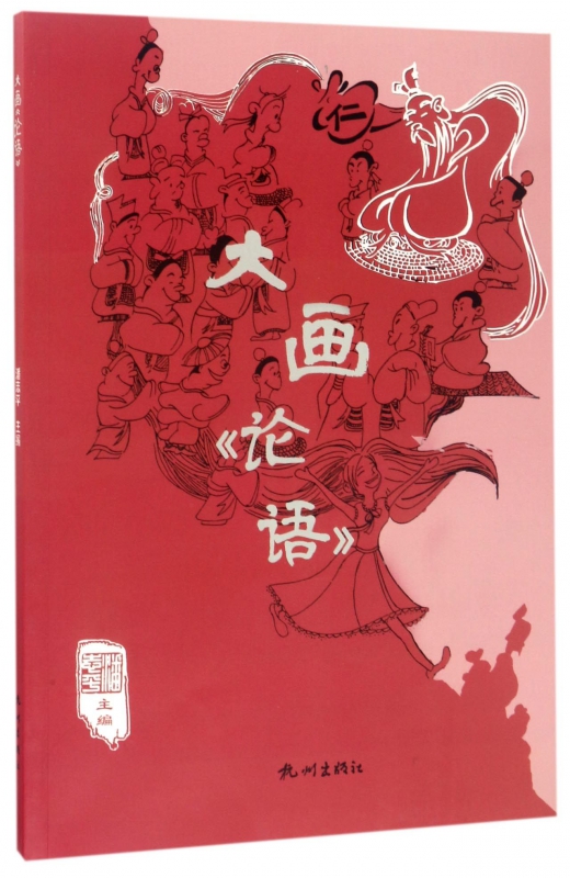 大画论语
