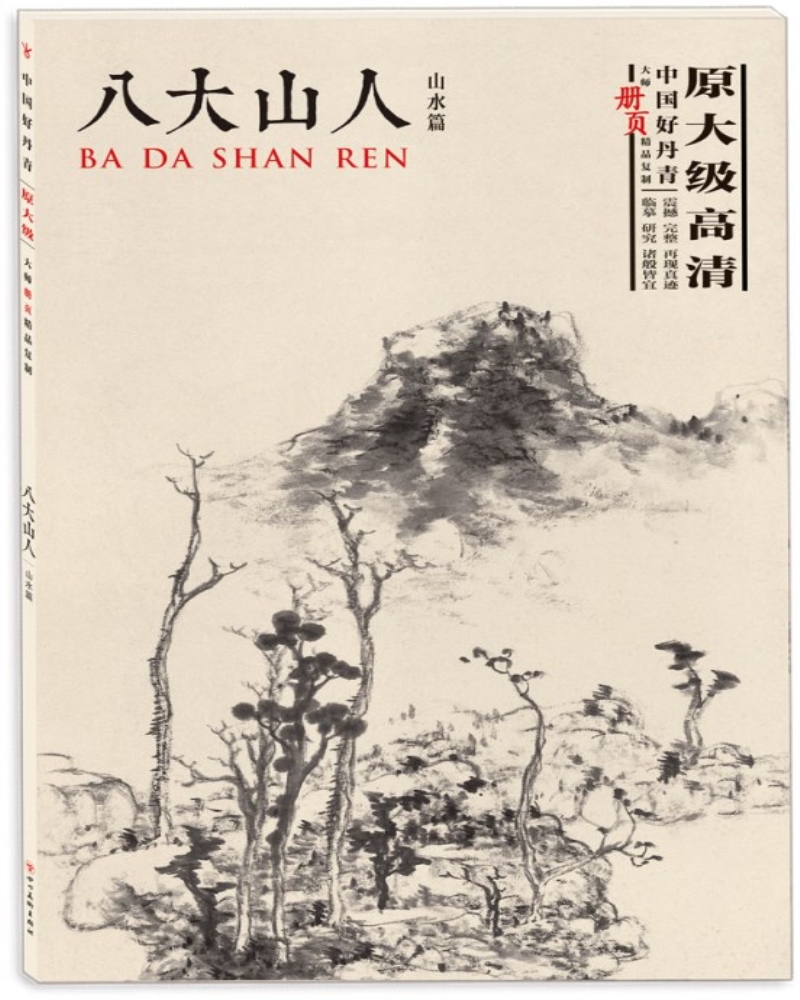 中国好丹青·大师册页精品复制·八大山人（山水篇）