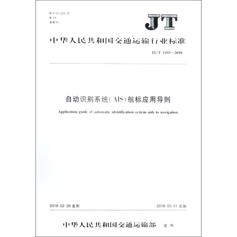 自动识别系统(AIS)航标应用导则