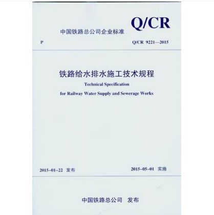 Q/CR 9221-2015 铁路给水排水施工技术规程