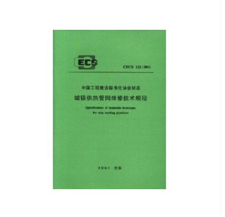 CECS 121:2001 城镇供热管网维修技术规程
