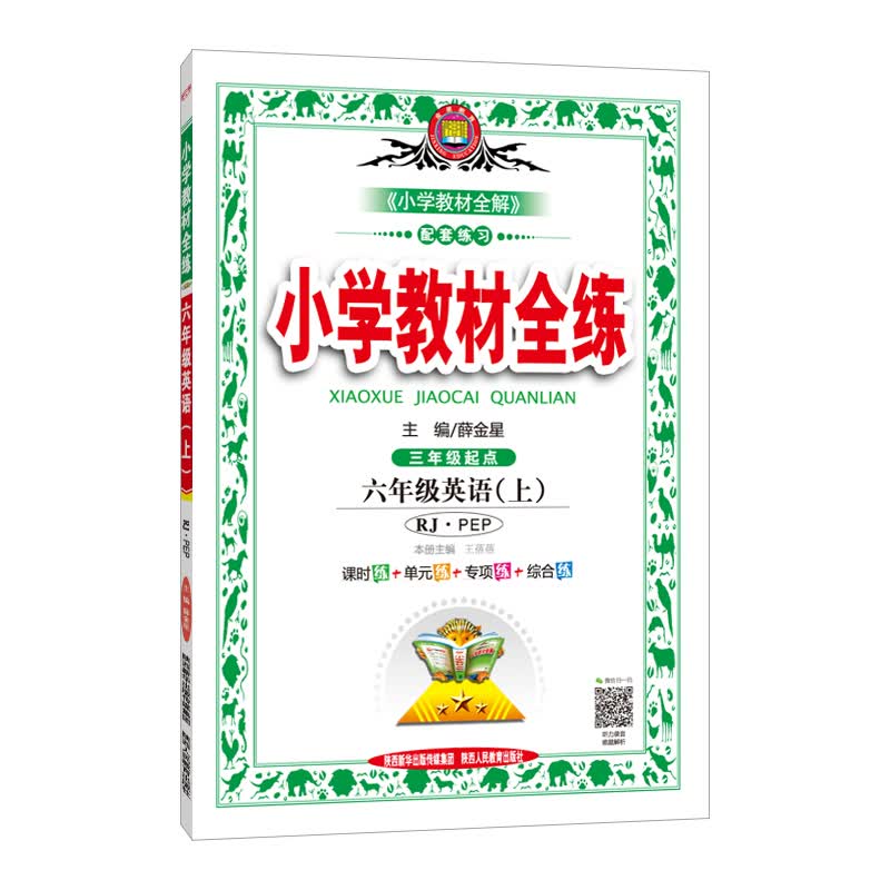 小学教材全练 六年级英语上 RJ版 人教 PEP版 2018秋