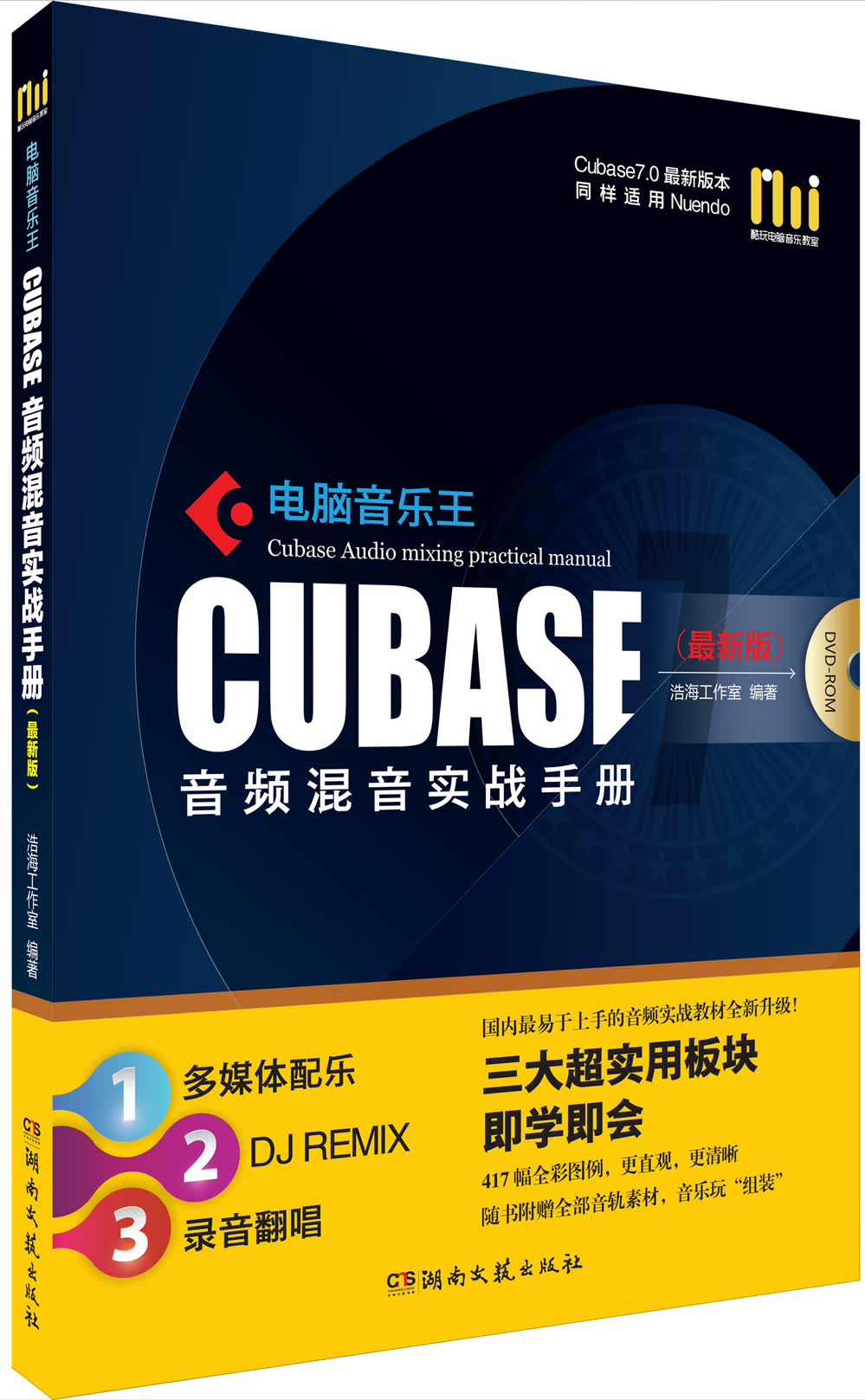 电脑音乐王Cubase音频混音实战手册