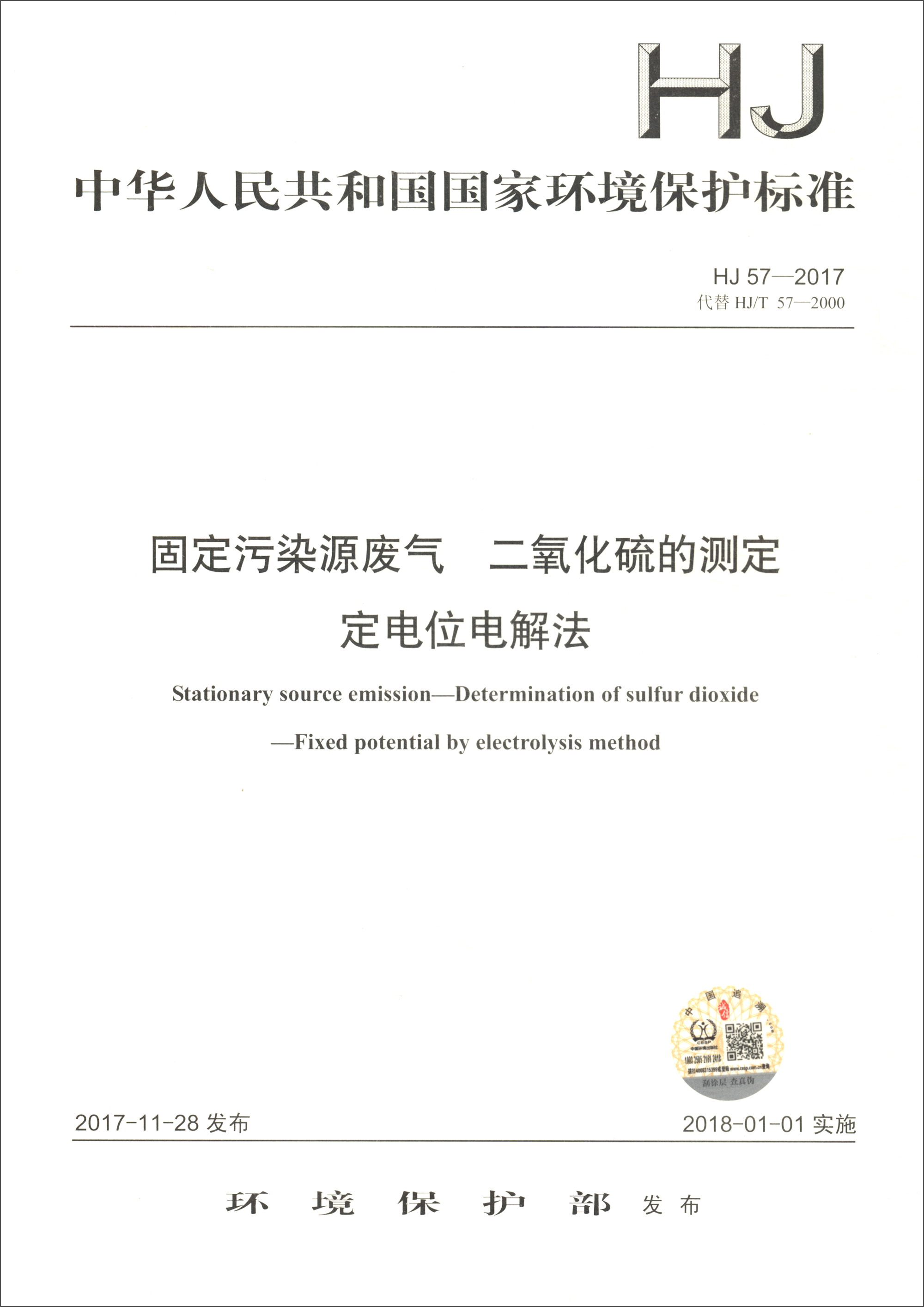 中华人民共和国国家环境保护标准（HJ 57-2017）：固定污染源废气 二氧化硫的测定 定电位电解法
