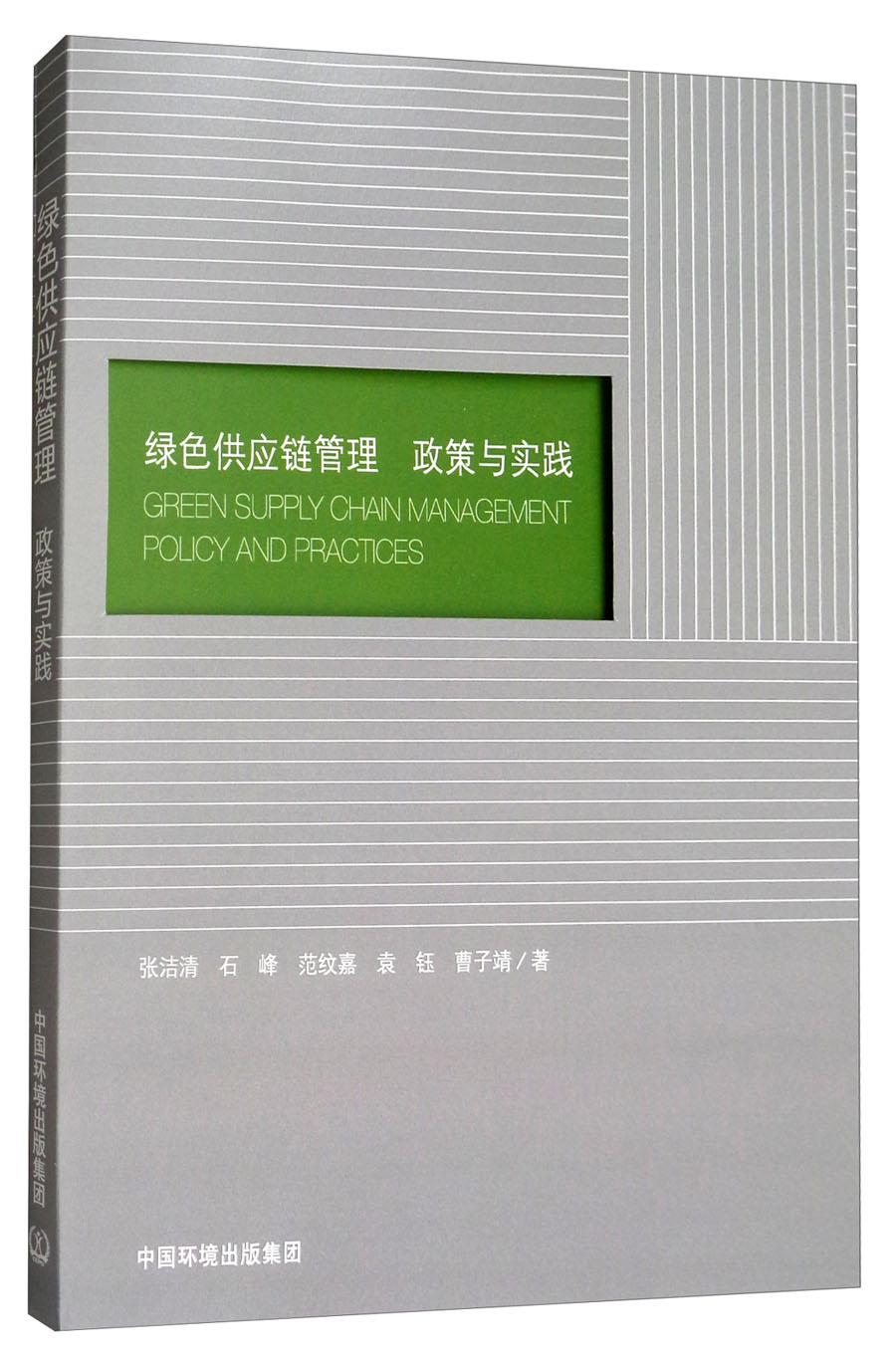 绿色供应链管理：政策与实践