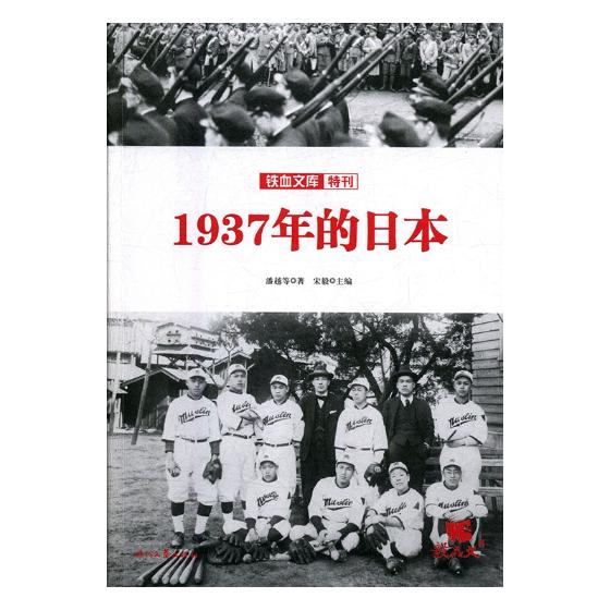 1937年的日本 政治/军事 宋毅主编 时代文艺出版社 9787538757736