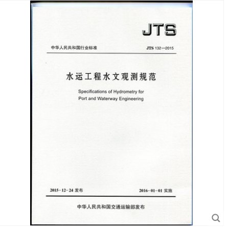 JTS 132-2015 水运工程水文观测规范