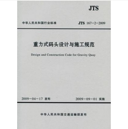 JTS 167-2-2009 重力式码头设计与施工规范
