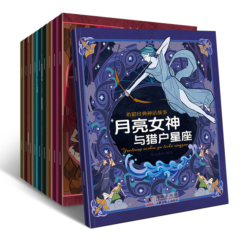 希腊经典神话故事(套装全10册 彩图注音版 全书10个希腊英雄 20多个神使的由来 200多张版画满