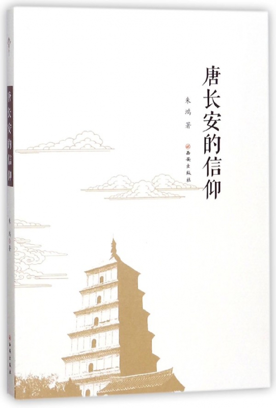 唐长安的信仰