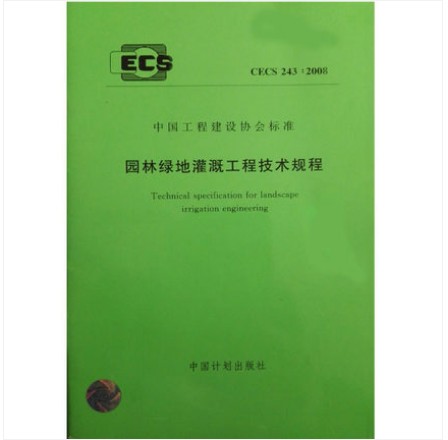CECS 243:2008 园林绿地灌溉工程技术规程