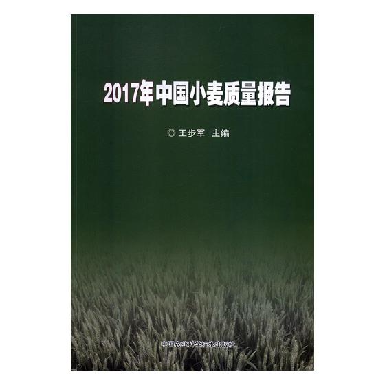 2017 年中国小麦质量报告