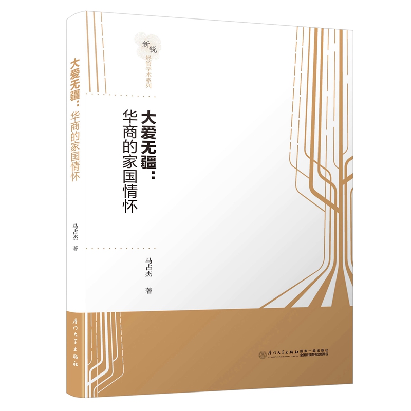 大爱无疆：华商的家国情怀/新锐经管学术系列