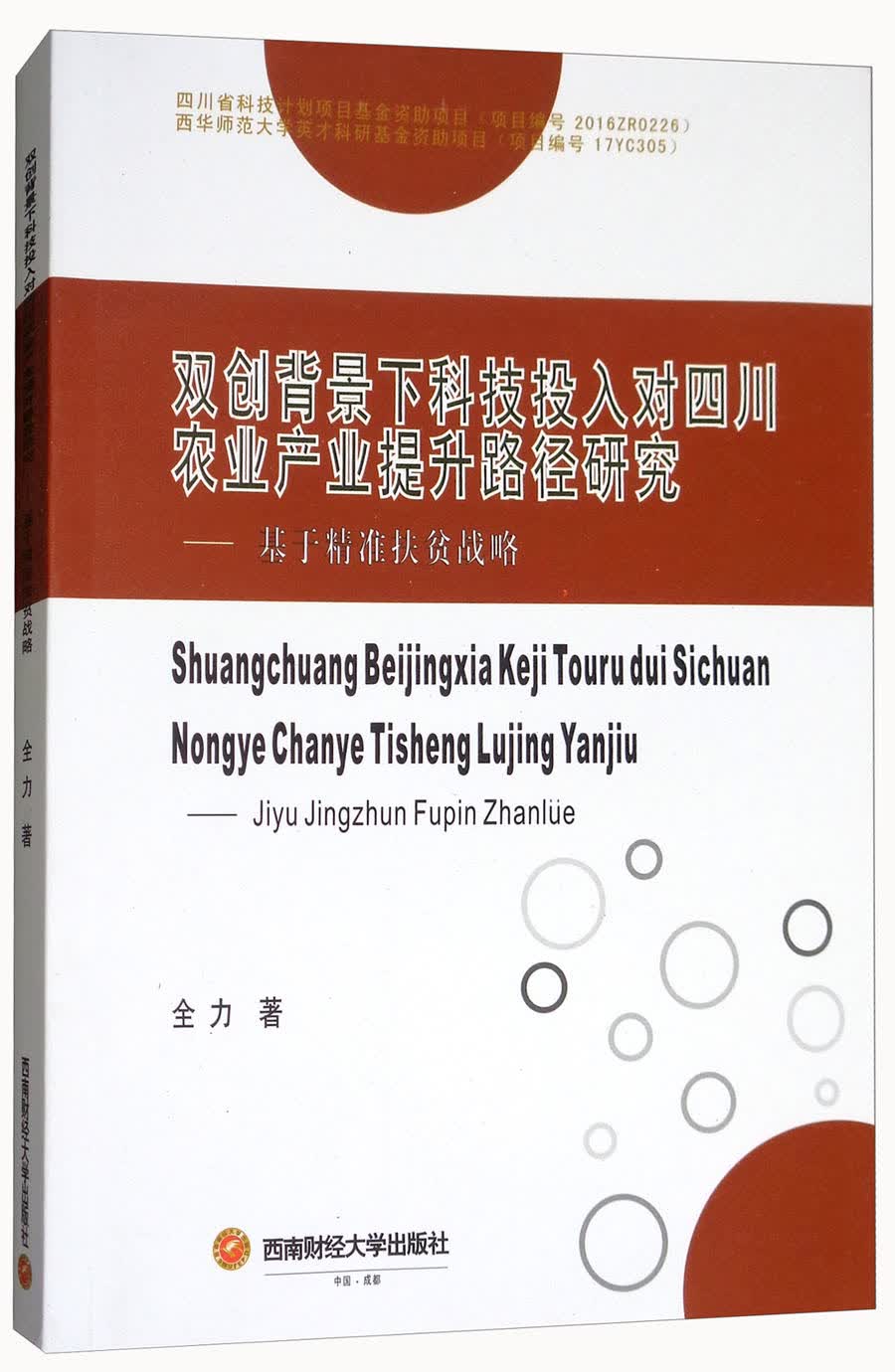 双创背景下科技投入对四川农业产业提升路径研究：基于精准扶贫战略