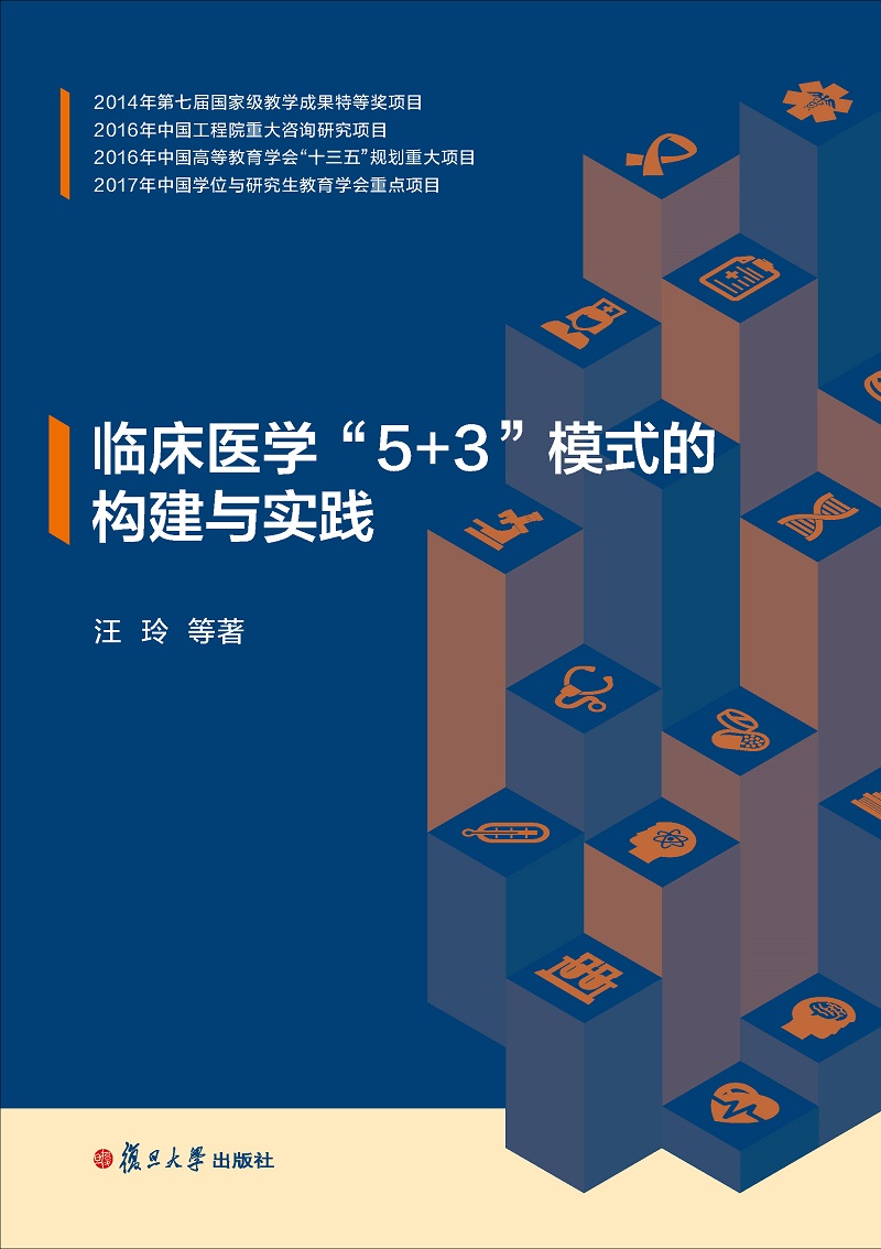临床医学“5+3”模式的构建与实践