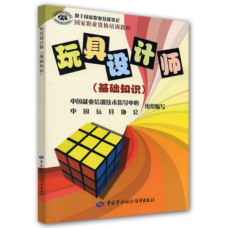 国家职业资格培训教程·玩具设计师：基础知识