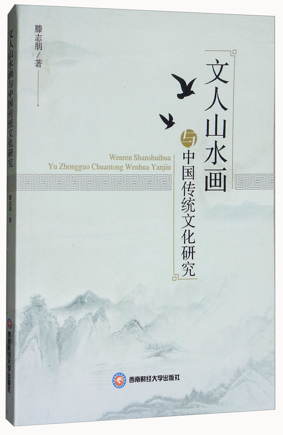 文人山水画与中国传统文化研究