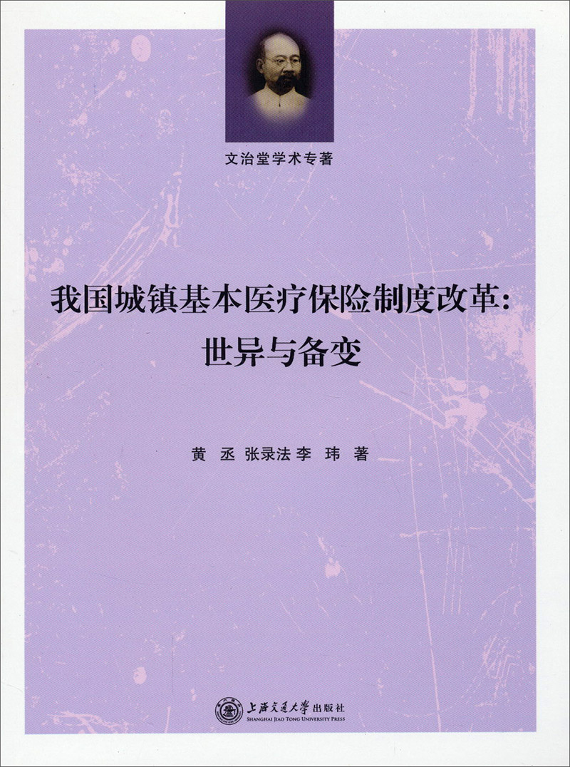 文治堂学术专著·我国城镇基本医疗保险制度改革：世异与备变