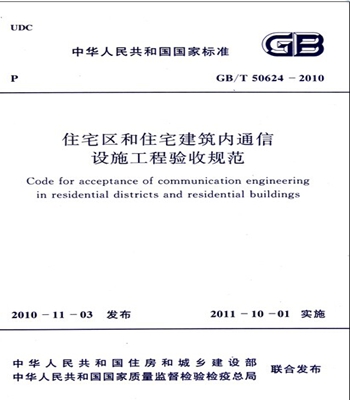 GB50624-2010住宅区和住宅建筑内通信设施工程验收规范