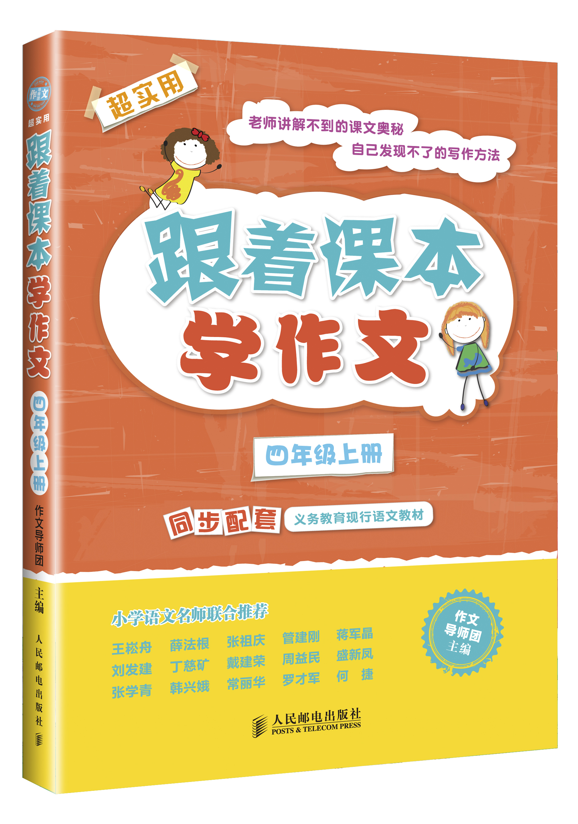 跟着课本学作文：四年级上册（同步配套义务教育现行语文教材）(优枢学堂出品)