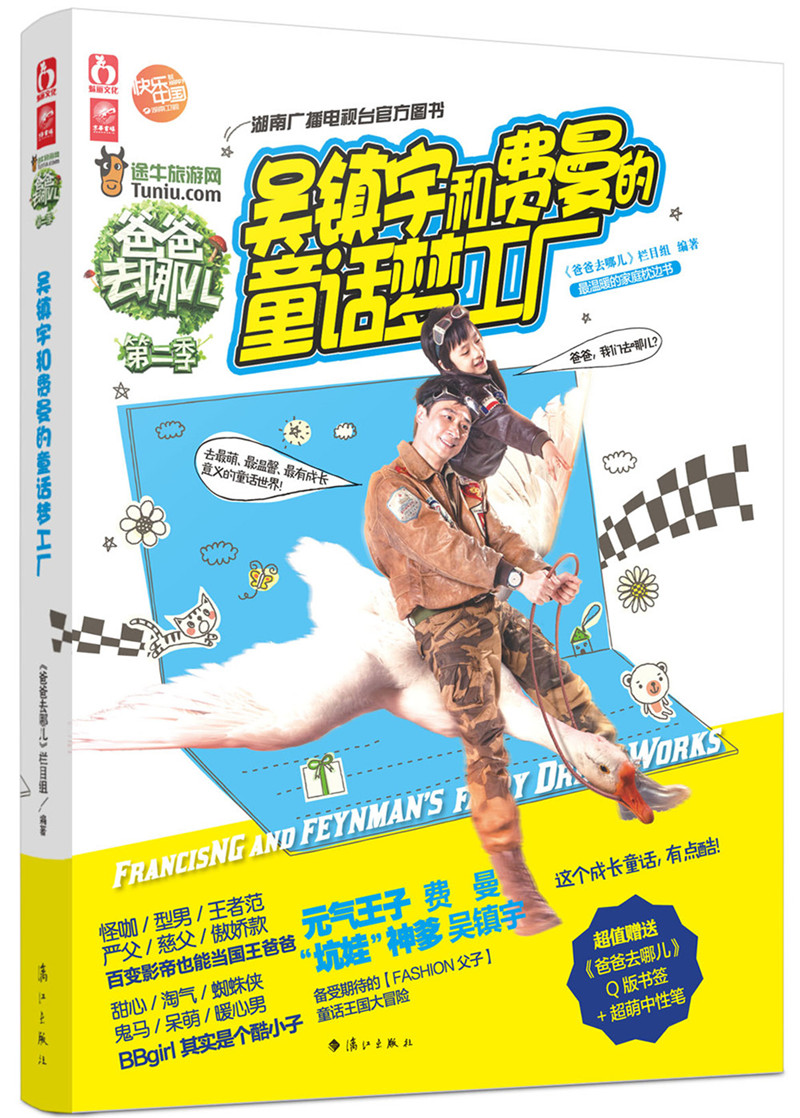 爸爸去哪儿2：吴镇宇和费曼的童话梦工厂