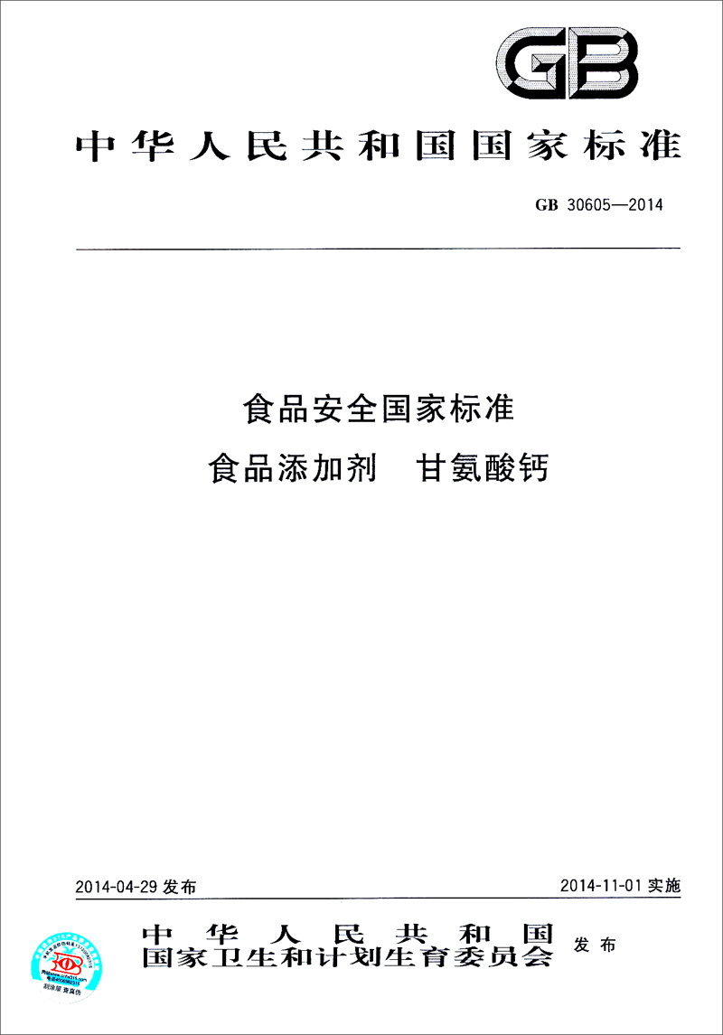 中华人民共和国国家标准·食品安全国家标准：食品添加剂·甘氨酸钙（GB 30605-2014）