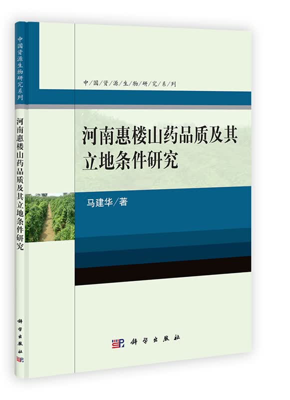 河南惠楼山药品质及其立地条件研究